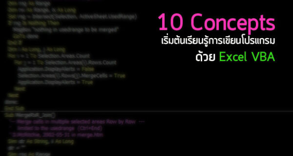 10 Concepts เริ่มต้นเรียนรู้การเขียนโปรแกรมด้วย Excel VBA - Thep Excel