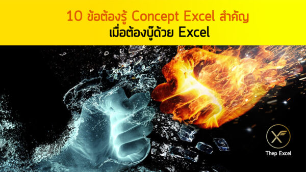 10 ข้อต้องรู้ Concept Excel สำคัญ เมื่อต้องบู๊ด้วย Excel - Thep Excel