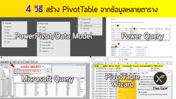 4 วิธีสร้าง PivotTable จากข้อมูลหลายตาราง - Thep Excel
