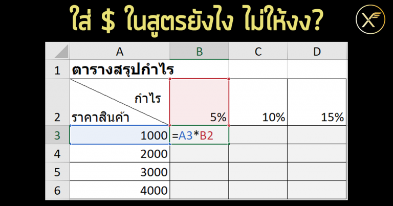 วิธี Fix Cell Reference ไม่ให้สูตรเลื่อน ทำยังไงไม่ให้งง Thep Excel 1697