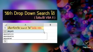 สอนวิธีทำ Drop Down List แบบ Search ได้ใน Excel (ไม่ต้องใช้ VBA) - Thep ...