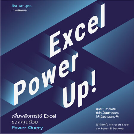 หนังสือ Excel Power Up! : เพิ่มพลังการใช้ Excel ของคุณด้วย Power Query ...