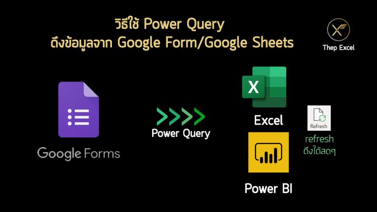 วิธีใช้ Power Query ดึงข้อมูลจาก Google Form/Google Sheets - Thep Excel