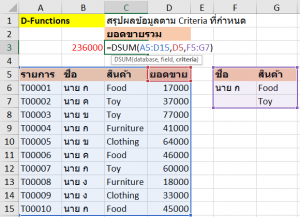 วิธีการใช้ D-Function เช่น DSUM DCOUNT DMAX DGET - Thep Excel