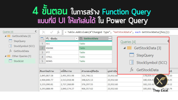 4 ขั้นตอนในการสร้าง Function Query แบบที่มี UI ให้แก้เล่นได้ใน Power Query - Thep Excel