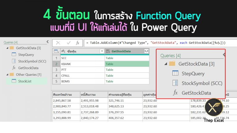 4 ขั้นตอนในการสร้าง Function Query แบบที่มี UI ให้แก้เล่นได้ใน Power Query - Thep Excel