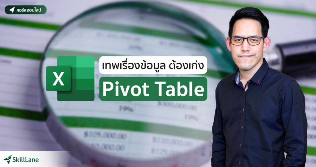 แนะนำคอร์สออนไลน์สำหรับผู้ที่อยาก Level Up ทักษะ Excel - เทพเอ็กเซล : Thep Excel