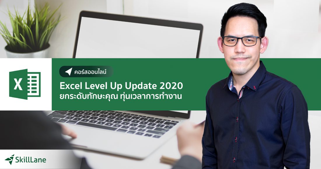 แนะนำคอร์สออนไลน์สำหรับผู้ที่อยาก Level Up ทักษะ Excel - เทพเอ็กเซล : Thep Excel