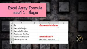 Excel Array Formula ตอนที่ 1 : พื้นฐาน - Thep Excel