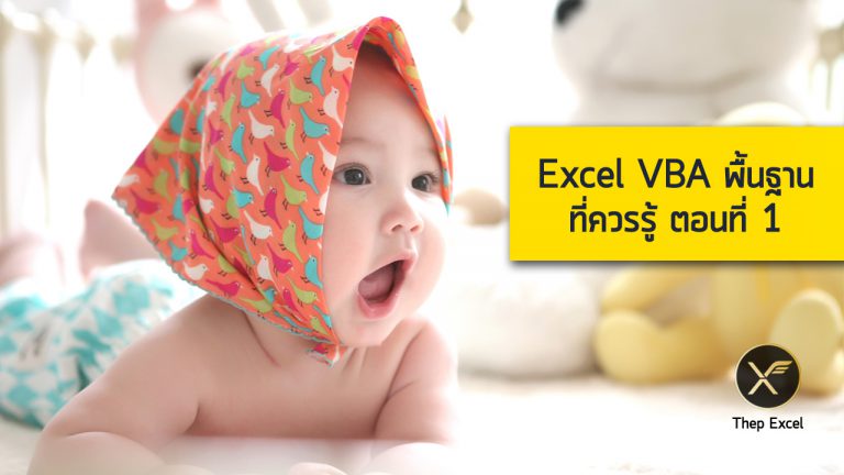 Excel VBA พื้นฐาน ตอนที่ 1 : เขียน Code ครั้งแรก - Thep Excel