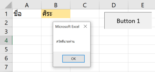 Excel VBA พื้นฐาน ตอนที่ 1 : เขียน Code ครั้งแรก - Thep Excel