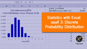Statistics with Excel ตอนที่ 3 : Discrete Probability Distribution ...
