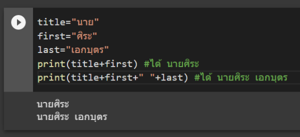 หัด Python สำหรับคนเป็น Excel : ตอนที่ 2 - ประเภทข้อมูล (Data Types ...