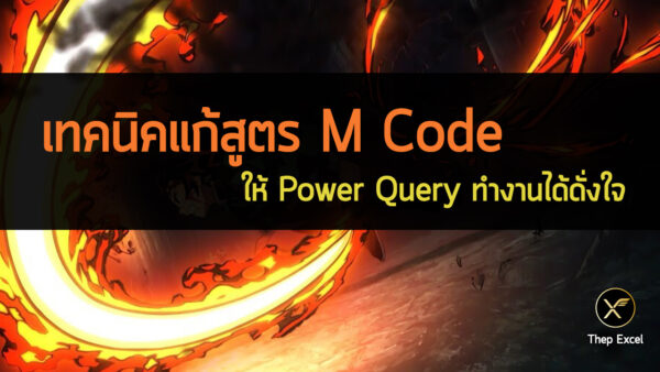 เทคนิคแก้สูตร M Code ให้ Power Query ทำงานได้ดั่งใจ - Thep Excel