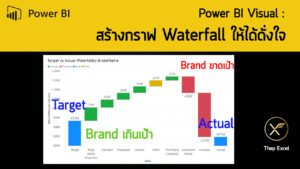 Power BI Visual : สร้างกราฟ Waterfall ให้ได้ดั่งใจ - Thep Excel