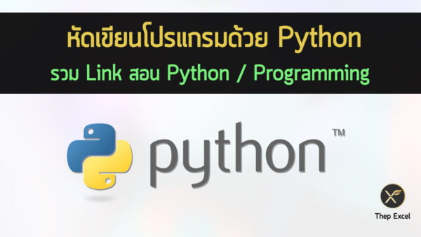 รวม Link สอน Python / Programming / AI/ Machine Learning แบบฟรีๆ - Thep ...