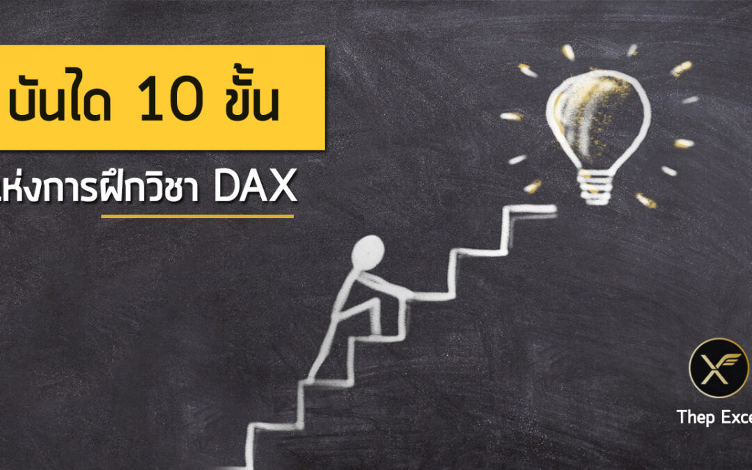 บันได 10 ขั้น แห่งการฝึกวิชา DAX - เทพเอ็กเซล : Thep Excel