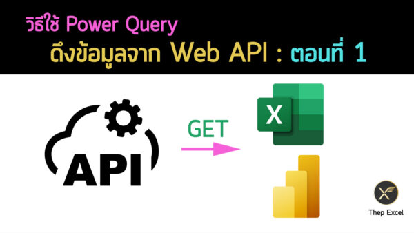 วิธีใช้ Power Query ดึงข้อมูลจาก Web API : ตอนที่ 1 - Thep Excel