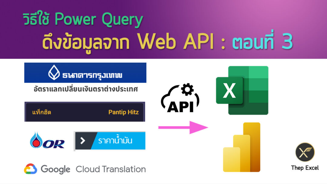 วิธีใช้ Power Query ดึงข้อมูลจาก Web API : ตอนที่ 3 - Thep Excel
