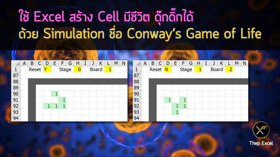 มาสร้าง Simulation ชื่อว่า Conway’s Game of Life ใน Excel กัน - Thep Excel