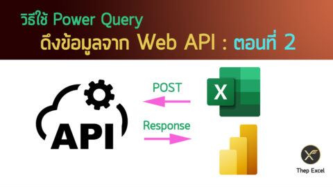 วิธีใช้ Power Query ดึงข้อมูลจาก Web API : ตอนที่ 2 - Thep Excel
