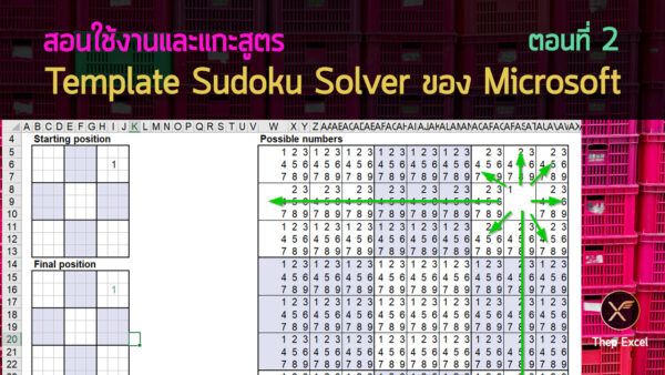 สอนใช้งานและแกะสูตร Template Sudoku Solver ของ Microsoft – Part2 - Thep ...
