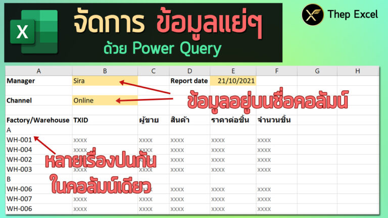 วิธีจัดการข้อมูลแย่ๆ ด้วย Power Query ทั้งข้อมูลปนกัน ข้อมูลอยู่บนหัวตาราง - Thep Excel