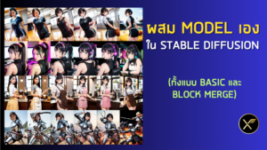 วิธีผสม Model สูตรผสมแบบโดนใจใน Stable Diffusion [Part7] - Thep Excel