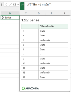 สอนใช้ Python ใน Excel ตอนที่ 1 : ลองใช้ครั้งแรก - Thep Excel