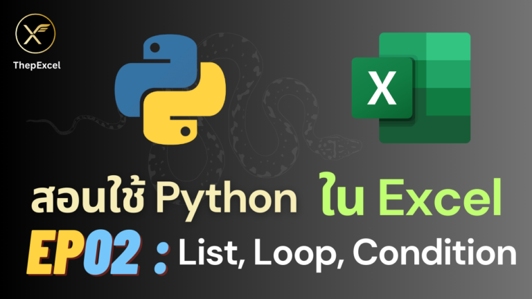 สอนใช้ Python ใน Excel ตอนที่ 2 : List, Loop, Condition - Thep Excel