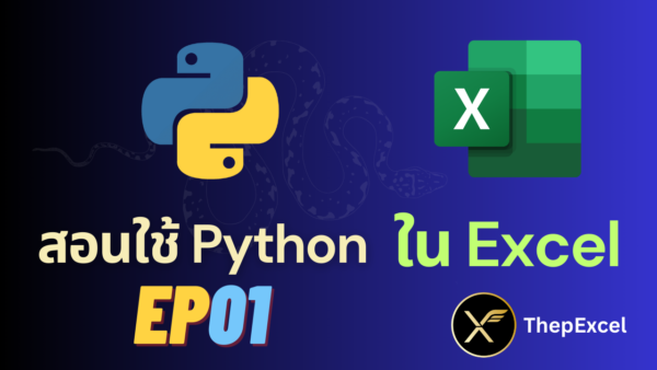 สอนใช้ Python ใน Excel ตอนที่ 1 : ลองใช้ครั้งแรก - Thep Excel