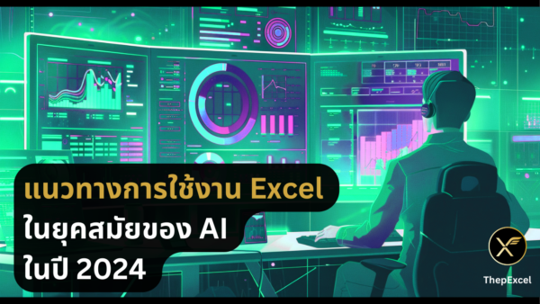 แนวทางการใช้งาน Excel ในยุคสมัยของ AI ในปี 2024 - Thep Excel