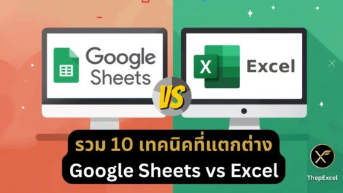 รวม 10 เทคนิคที่แตกต่าง Google Sheets vs Excel - Thep Excel