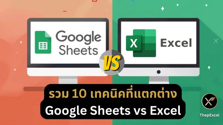 รวม 10 เทคนิคที่แตกต่าง Google Sheets vs Excel - Thep Excel
