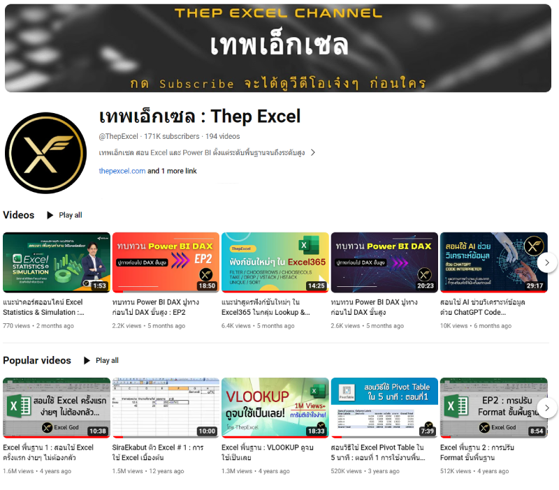 แนะนำ YouTube ThepExcel - Thep Excel