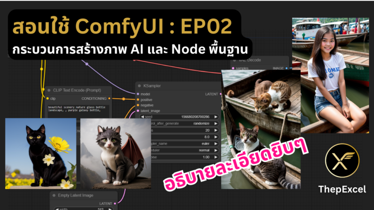 สอนใช้ ComfyUI EP02 : กระบวนการสร้างภาพ AI และ Node พื้นฐาน - Thep Excel