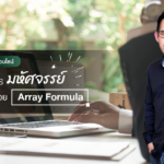 Excel Level Up ยกระดับทักษะคุณ ทุ่นเวลาการทำงาน - Thep Excel