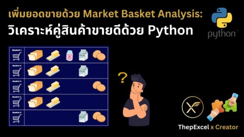 เพิ่มยอดขายด้วย Market Basket Analysis : วิเคราะห์คู่สินค้าขายดีด้วย Python - Thep Excel