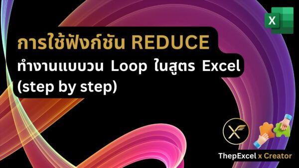 การใช้ฟังก์ชัน REDUCE ทำงานแบบวน Loop ในสูตร Excel (step by step) - Thep Excel