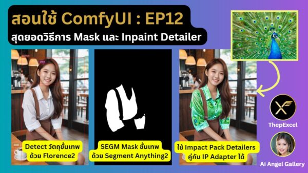 สอนใช้ ComfyUI EP12 : สุดยอดวิธีการ Mask และ Detailer - Thep Excel