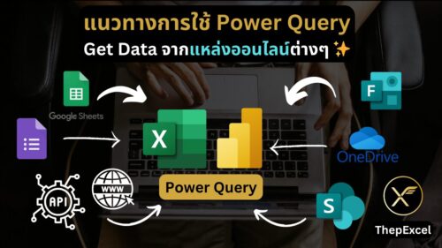 แนวทางการใช้ Power Query Get Data จากแหล่งออนไลน์ต่างๆ - Thep Excel