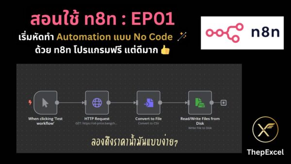สอนใช้ n8n EP01 : เริ่มหัดทำ Automation แบบ No Code ด้วย n8n โปรแกรมฟรี แต่ดีมาก - Thep Excel