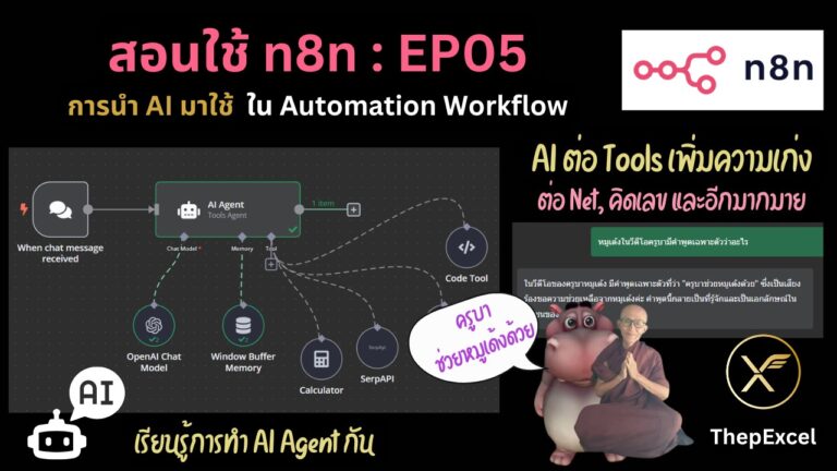 สอนใช้ n8n EP05 : การนำ AI มาใช้ใน Automation Workflow - Thep Excel